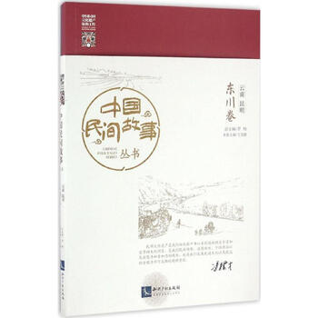 中国民间故事丛书云南昆明·东川卷