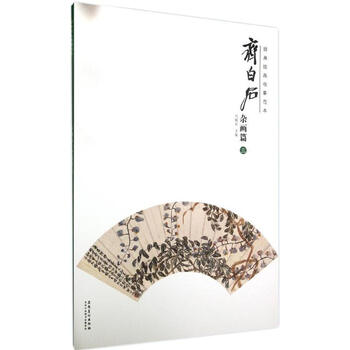 经典绘画临摹范本齐白石.杂画篇.3