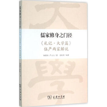 儒家修身之门径 伍庸伯,严立三 著；梁漱溟 编著 国学经典四书五经 哲学经典书籍 中国哲学 新华书店官网正版图书籍