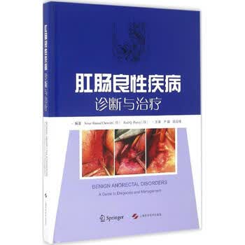 肛肠良性疾病 诊断与治疗
