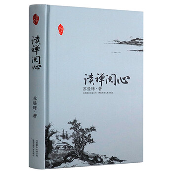 苏曼殊大家写给大家：读禅阅心，通过禅的故事传达了禅者的初心及正念禅修理念