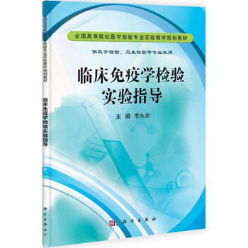 临床免疫学检验实验指导