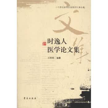 时逸人医学论文集