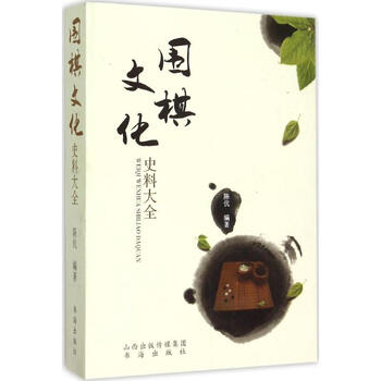 围棋文化史料大全