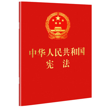 中华人民共和国宪法9787509393420