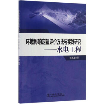 环境影响定量评价方法与实践研究