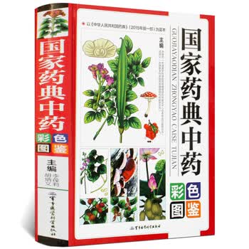 正版 国家药典中药彩色图鉴 精装 中药材大全图鉴中医学书籍中草药中药材彩色图谱本草纲目
