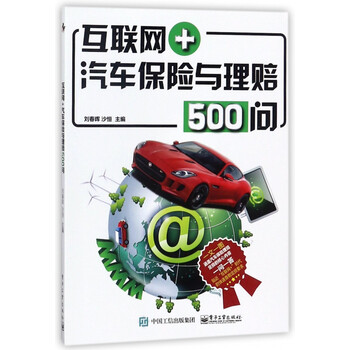 互联网汽车保险与理赔500问