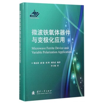 微波铁氧体器件与变极化应用(精)