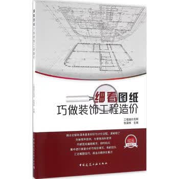 细看图纸巧做装饰工程造价