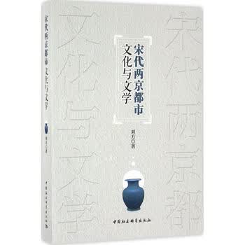 宋代两京都市文化与文学