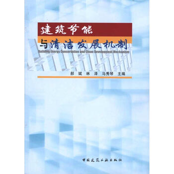 建筑节能与清洁发展机制