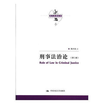 刑事法治论/图书/法律/刑法