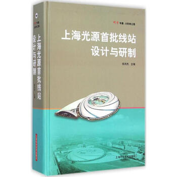 上海光源首批线站设计与研制
