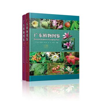 广东植物图鉴（上、下册）