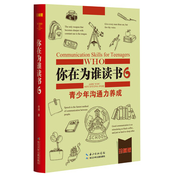 你在为谁读书 6 青少年沟通力养成（珍藏版）