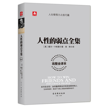  人性的弱点全集9787554605424