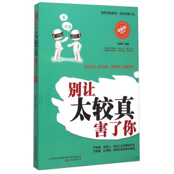 别让太较真害了你（最新版）