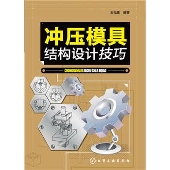 冲压模具结构设计技巧