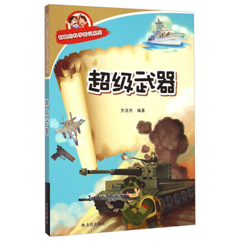 有趣的科学知识系列：超级武器