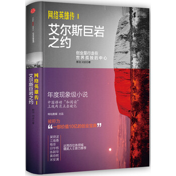 网络英雄传1 艾尔斯巨岩之约 中信出版社