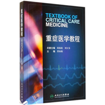 重症医学教程