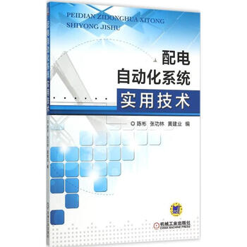 配电自动化系统实用技术