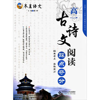本真语文：古诗文阅读踩点夺分（高一）