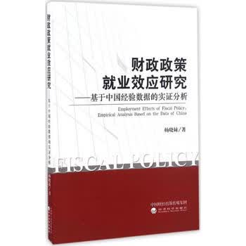 财政政策就业效应研究