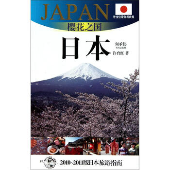 樱花之国/日本(外交官带你看世界)