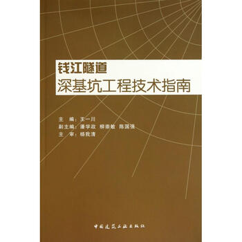 钱江隧道深基坑工程技术指南