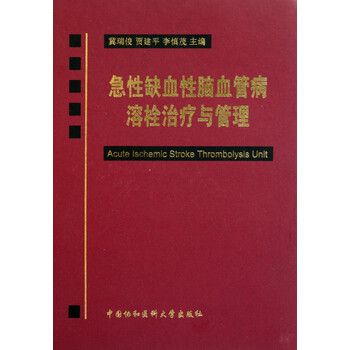 急性缺血性脑血管病溶栓治疗与管理(精)