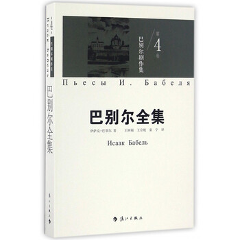 巴别尔全集(第4卷巴别尔剧作集)