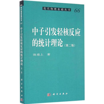 中子引发轻核反应的统计理论(第2版)