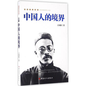 中国人的境界