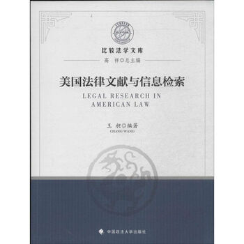 美国法律文献与信息检索