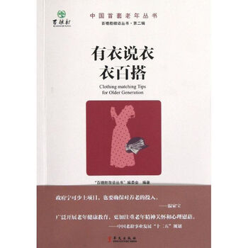 百穗舫微语丛书 有衣说衣衣百搭