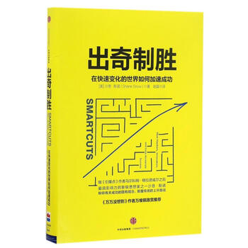 出奇制胜:在快速变化的世界如何加速成功