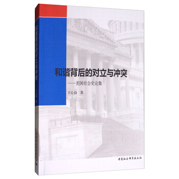 和谐背后的对立与冲突：美国社会史论集