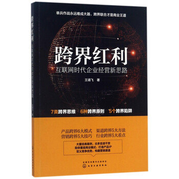 跨界红利(互联网时代企业经营新思路)