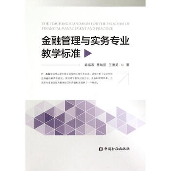 金融管理与实务专业教学标准