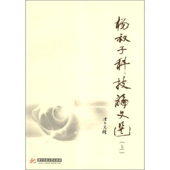 杨叔子科技论文选(上下)