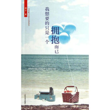 我想要的只是一个拥抱而已