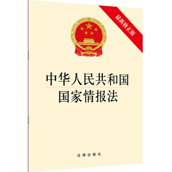 中华人民共和国国家情报法（新修正版） 法律出版社 法律出版社