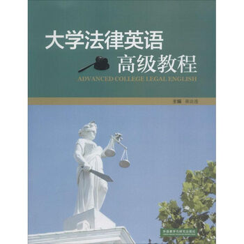 大学法律英语高级教程