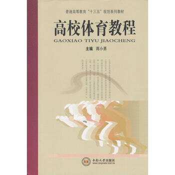 高校体育教程