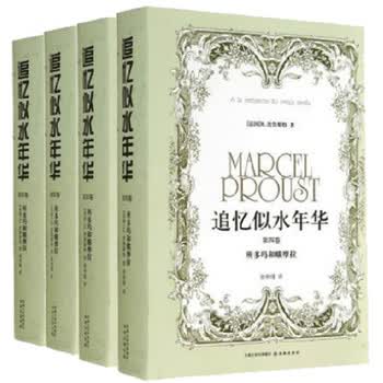 追忆似水年华 精装 共四卷  新华书店书籍