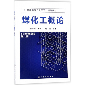 煤化工概论(高职高专十三五规划教材)