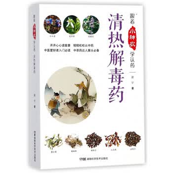 清热解毒药/跟着小神农学认药