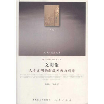 文明论——人类文明的形成发展与前景